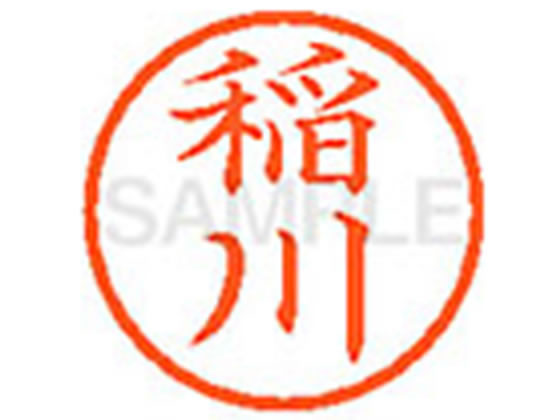 【仕様】●印面サイズ：直径6mm●書体：楷書体●インキ色：朱色●カートリッジ式●対応補充インキ：XLR−9朱色●透明プラケース入り【検索用キーワード】イナガワ　イナカワ　イネカワ　イネガワ　ニナガワ　いながわ　いなかわ　いねかわ　いねがわ　...