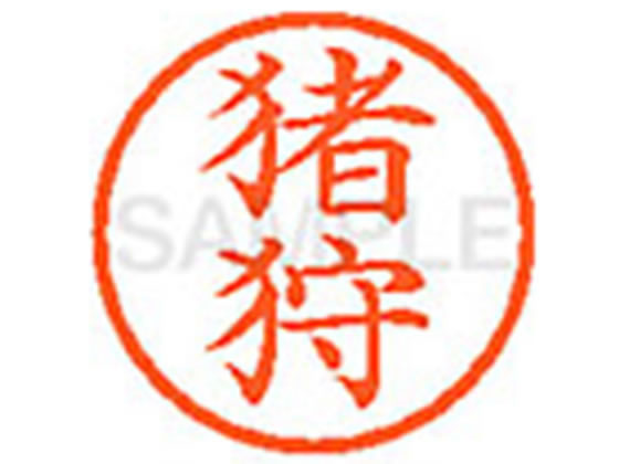 【仕様】●印面サイズ：直径6mm●書体：楷書体●インキ色：朱色●カートリッジ式●対応補充インキ：XLR−9朱色●透明プラケース入り【検索用キーワード】イガリ　イカリ　イカル　イノカリ　イノガリ　イナガリ　シシカリ　いがり　いかり　いかる　い...