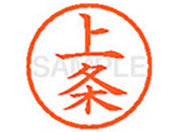 【仕様】●印面サイズ：直径6mm●書体：楷書体●インキ色：朱色●カートリッジ式●対応補充インキ：XLR−9朱色●透明プラケース入り【検索用キーワード】かみじよう　カミジョウ　カミショウ　ウエジョウ　ジョウジョウ　かみじょう　かみしょう　うえ...