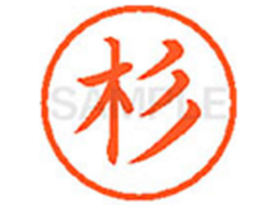 【仕様】●印面サイズ：直径6mm●書体：楷書体●インキ色：朱色●カートリッジ式●対応補充インキ：XLR−9朱色●透明プラケース入り【検索用キーワード】すぎ　スギ　シヤチハタ　ネーム印　印鑑　シヤチハタネーム6　はんこ　シャチハタ　ハンコ　シ...