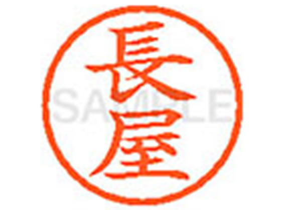 【仕様】●印面サイズ：直径6mm●書体：楷書体●インキ色：朱色●カートリッジ式●対応補充インキ：XLR−9朱色●透明プラケース入り【検索用キーワード】ナガヤ　ナガオク　オサヤ　ながや　ながおく　おさや　シヤチハタ　ネーム印　印鑑　シヤチハタ...