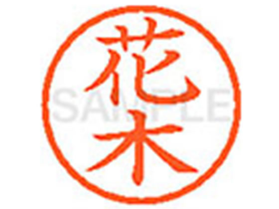 【仕様】●印面サイズ：直径6mm●書体：楷書体●インキ色：朱色●カートリッジ式●対応補充インキ：XLR−9朱色●透明プラケース入り【検索用キーワード】ハナキ　ハナギ　カキ　はなき　はなぎ　かき　シヤチハタ　ネーム印　印鑑　シヤチハタネーム6...