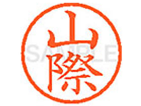 【仕様】●印面サイズ：直径6mm●書体：楷書体●インキ色：朱色●カートリッジ式●対応補充インキ：XLR−9朱色●透明プラケース入り【検索用キーワード】ヤマギワ　ヤマキワ　サンサイ　やまぎわ　やまきわ　さんさい　シヤチハタ　ネーム印　印鑑　シ...