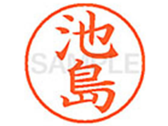 【仕様】●印面サイズ：直径9．5mm●書体：楷書体●インキ色：朱色●カートリッジ式●対応補充インキ：XLR−9N朱色●透明プラケース入り【検索用キーワード】イケシマ　イケジマ　いけしま　いけじま　シヤチハタ　ネーム印　シヤチハタネーム9　印...