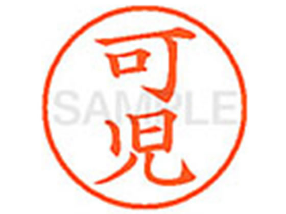 【仕様】●印面サイズ：直径9．5mm●書体：楷書体●インキ色：朱色●カートリッジ式●対応補充インキ：XLR−9N朱色●透明プラケース入り【検索用キーワード】カニ　カゴ　カコ　カジ　カニジ　かに　かご　かこ　かじ　かにじ　シヤチハタ　ネーム印...
