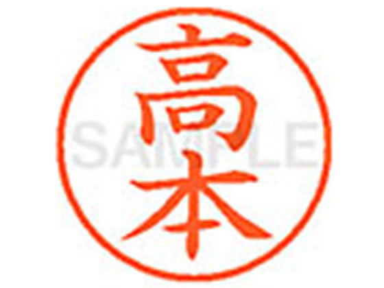 【仕様】●印面サイズ：直径9．5mm●書体：楷書体●インキ色：朱色●カートリッジ式●対応補充インキ：XLR−9N朱色●透明プラケース入り【検索用キーワード】コウモト　コオモト　タカモト　こうもと　こおもと　たかもと　シヤチハタ　ネーム印　シ...