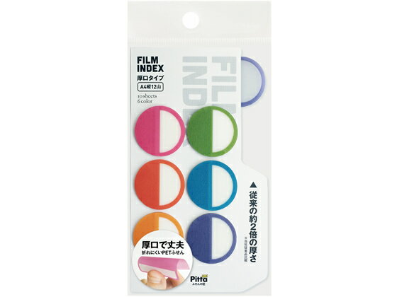 【商品説明】従来の2倍の厚さ(メーカー従来品比較。厚さ100μ)で、丈夫で折れにくいPETふせん。長期保管する書類やファイルの整理に、クリアフォルダーの分類に、インデックス＋メモに最適です。【仕様】●A4縦12山●丸型●枚数：1冊（10枚）...
