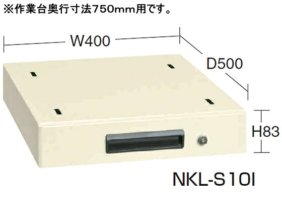 【仕様】●外寸法：幅400×奥行500×高さ83mm●引出内寸法：（上段）幅343×奥行393×高さ51mm●材質：引出／（表面）スチール（取手）樹脂●質量：5kg●均等耐荷重（引出し1段当たり）：30kg●引出ロック方法：オールロック機構...