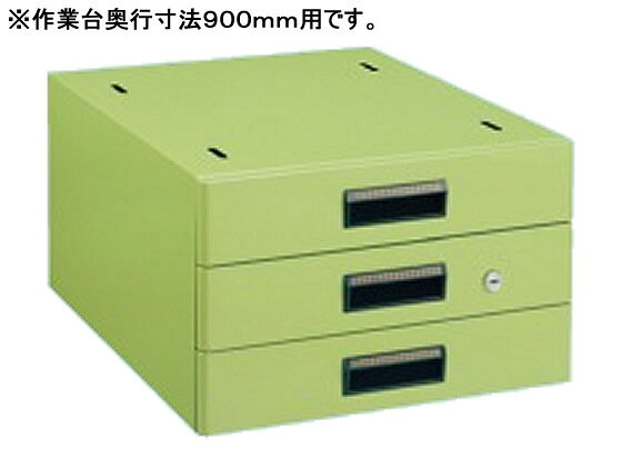 【仕様】●外寸法：幅400×奥行500×高さ246mm●引出内寸法：（上段）幅343×奥行393×高さ51mm（中段）幅343×奥行393×高さ51mm（下段）幅343×奥行393×高さ51mm●材質：引出／（表面）スチール（取手）樹脂●質...