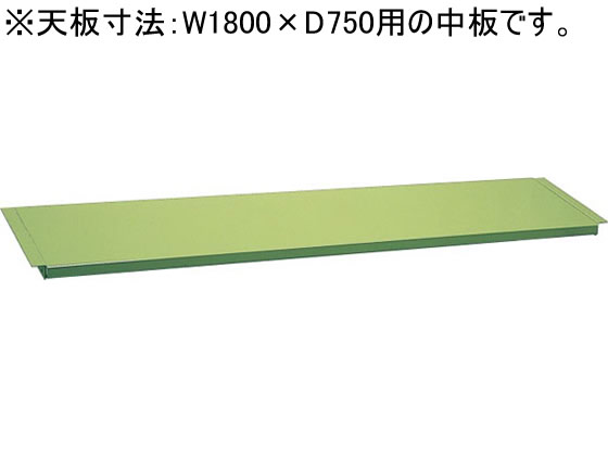 【商品説明】中板を2枚取付けた場合の耐荷重は100kgとなります。中板を2枚取付けると全面底板タイプとなり、機能性が一段とアップします。全面底板タイプにする場合は、2枚ご購入ください。【仕様】●適合天板寸法：幅1800×奥行750mm●質量...