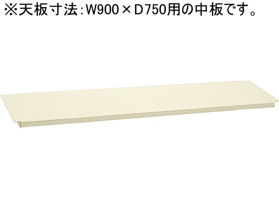 【商品説明】中板を2枚取付けた場合の耐荷重は100kgとなります。中板を2枚取付けると全面底板タイプとなり、機能性が一段とアップします。全面底板タイプにする場合は、2枚ご購入ください。【仕様】●適合天板寸法：幅900×奥行750mm●質量：...