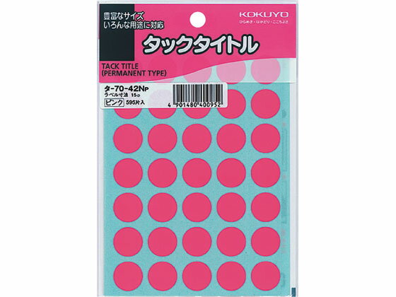 【仕様】●ラベル寸法：φ15mm●入数：595片（35片×17シート）【検索用キーワード】コクヨ　タックタイトル（丸型φ15mm）　ピンク　35片＊17シート　タ−70−42NP　シール　タックインデックス　KOKUYO　こくよ　TACKT...