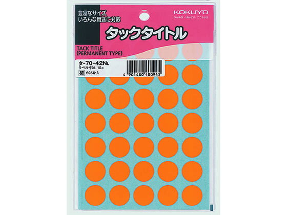 【仕様】●ラベル寸法：φ15mm●入数：595片（35片×17シート）【検索用キーワード】コクヨ　タックタイトル（丸型φ15mm）　橙　35片＊17シート　タ−70−42NL　シール　タックインデックス　KOKUYO　こくよ　TACKTIT...