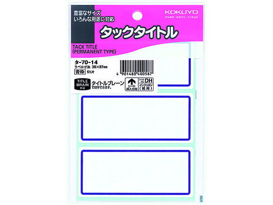 【仕様】●タックタイトル（青枠）●紙ラベルだから筆記具を選ばずいろいろな用途に使えます●ラベル寸法：38×87mm●入数：51片（3片×17シート）【検索用キーワード】コクヨ　タックタイトル　青枠　38＊87mm　3片＊17シート　タ−70...