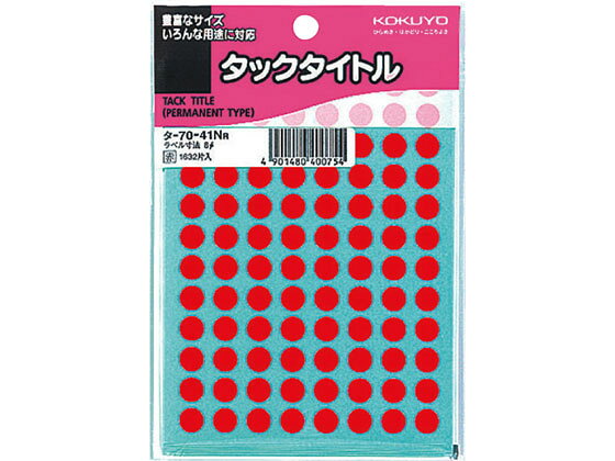 【仕様】●ラベル寸法：φ8●枚数：1632片（96片×17シート）●入数：1袋●色：赤【検索用キーワード】コクヨ　タックタイトル（丸型φ8mm）　赤　96片＊17シート　タ−70−41NR　シール　タックインデックス　KOKUYO　こくよ　...