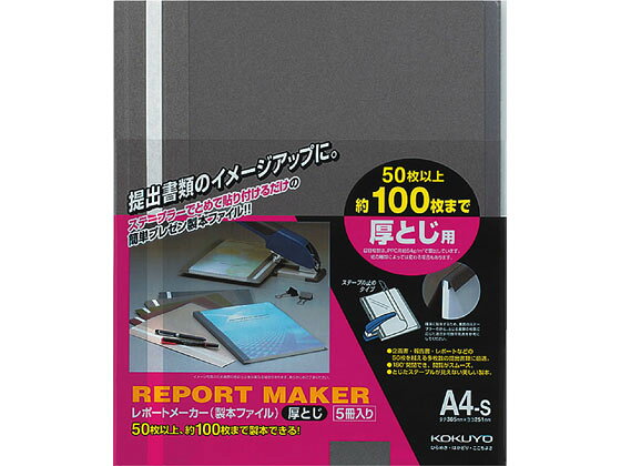【商品説明】50枚から100枚程度の書類に対応。厚紙や写真のプリント用紙なども一緒に製本できます。大量の報告書・企画書などの提出書類におすすめです。表紙に書類を差し込み、ステープラー（ホッチキス）でとめて貼り付けるだけで簡単に製本できます。...