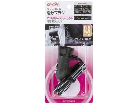 【商品説明】0．5sq線付き電源プラグ持ちやすく、堅牢で安心感のあるデザインJIS規格に準拠した部品設計インジケータLED付き【仕様】●使用可能電力：DC12V車／60W以下、DC24V車／60W以下●コードサイズ：0．5sq相当×約1m●...
