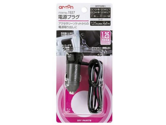 【商品説明】1．25sq線付き電源プラグ持ちやすく、堅牢で安心感のあるデザインJIS規格に準拠した部品設計インジケータLED付き【仕様】●使用可能電力：DC12V車／120W、以下DC24V車／120W以下●コードサイズ：1．25sq相当×...