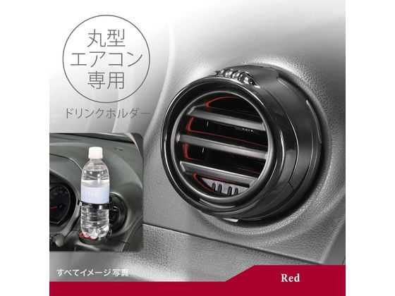 【商品説明】丸型エアコンダクトにスッキリとインストールできるデザインで、折りたたむと製品正面がエアコンフィンのようなデザインになるのが特徴です。エアコンフィン取付クリップは、2枚〜4枚フィンタイプ／5本スポークタイプなど、車両ごとに異なるフ...