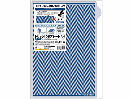 【商品説明】目の錯覚を利用したトリックパターンによって、挟んだ書類の文字が分断されたように見えます。クリアフォルダに挟んだり、離席時の机の上の書類や決裁待ちのトレーの書類の上に載せておくだけで、簡単にセキュリティ対策ができます。のぞき見防止...