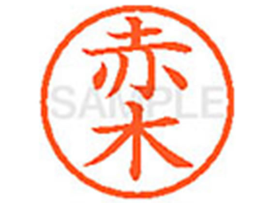 【仕様】●アカギ●印面サイズ：直径6mm●書体：楷書体●インキ色：朱色●カートリッジ式●対応補充インキ：XLR−9朱色●透明プラケース入り●小さなスペースでもはっきり見やすいです。【検索用キーワード】アカギ　アカキ　あかぎ　あかき　シヤチハ...