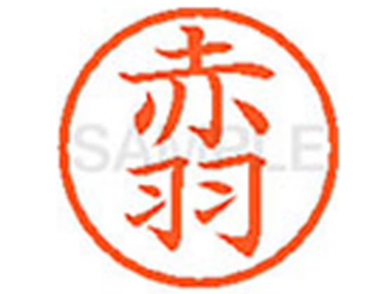 【仕様】●アカバネ●印面サイズ：直径6mm●書体：楷書体●インキ色：朱色●カートリッジ式●対応補充インキ：XLR−9朱色●透明プラケース入り●小さなスペースでもはっきり見やすいです。【検索用キーワード】アカバネ　アカハネ　アカバ　アカハ　ア...