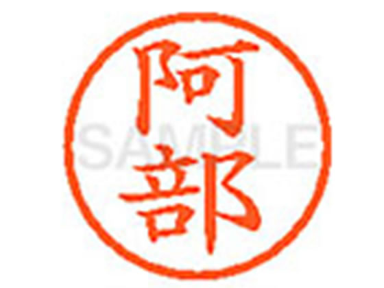 【仕様】●アベ●印面サイズ：直径6mm●書体：楷書体●インキ色：朱色●カートリッジ式●対応補充インキ：XLR−9朱色●透明プラケース入り●小さなスペースでもはっきり見やすいです。【検索用キーワード】アベ　アベイ　オカベ　アペ　あべ　あべい　...