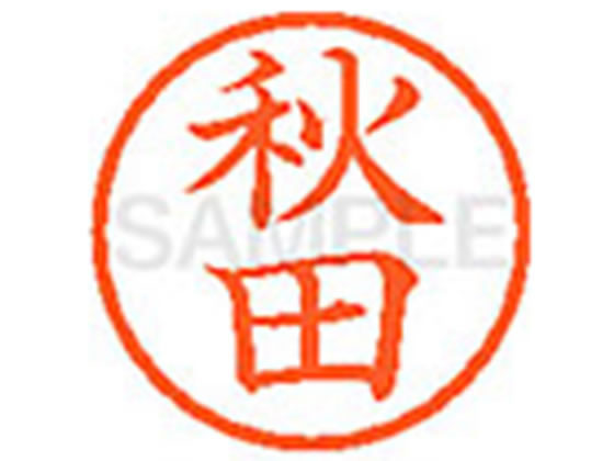 【仕様】●アキタ●印面サイズ：直径6mm●書体：楷書体●インキ色：朱色●カートリッジ式●対応補充インキ：XLR−9朱色●透明プラケース入り●小さなスペースでもはっきり見やすいです。【検索用キーワード】あきた　アキタ　シヤチハタ　ネーム印　シ...