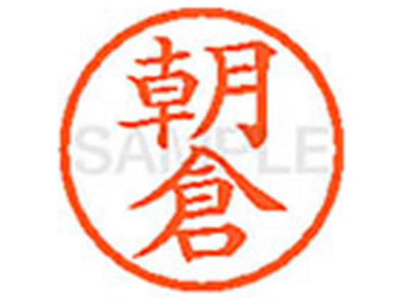 【仕様】●アサクラ●印面サイズ：直径6mm●書体：楷書体●インキ色：朱色●カートリッジ式●対応補充インキ：XLR−9朱色●透明プラケース入り●小さなスペースでもはっきり見やすいです。【検索用キーワード】アサクラ　アソウ　あさくら　あそう　シ...