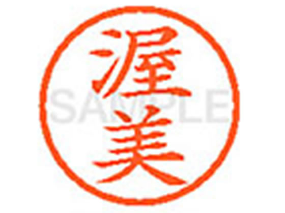 【仕様】●アツミ●印面サイズ：直径6mm●書体：楷書体●インキ色：朱色●カートリッジ式●対応補充インキ：XLR−9朱色●透明プラケース入り●小さなスペースでもはっきり見やすいです。【検索用キーワード】アツミ　アクミ　アツヨシ　スミ　アズミ　...
