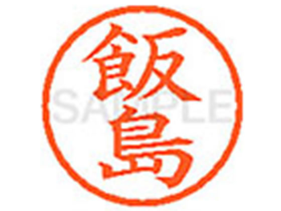 【仕様】●イイジマ●印面サイズ：直径6mm●書体：楷書体●インキ色：朱色●カートリッジ式●対応補充インキ：XLR−9朱色●透明プラケース入り●小さなスペースでもはっきり見やすいです。【検索用キーワード】イイジマ　イイシマ　イジマ　イヒジマ　...