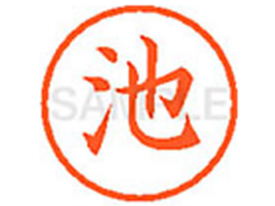 【仕様】●イケ●印面サイズ：直径6mm●書体：楷書体●インキ色：朱色●カートリッジ式●対応補充インキ：XLR−9朱色●透明プラケース入り●小さなスペースでもはっきり見やすいです。【検索用キーワード】イケ　チ　いけ　ち　シヤチハタ　ネーム印　...
