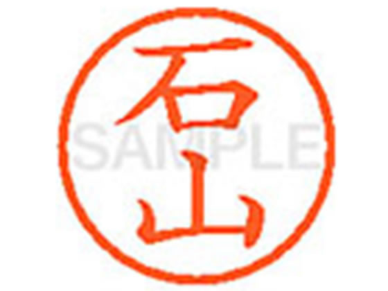 【仕様】●イシヤマ●印面サイズ：直径6mm●書体：楷書体●インキ色：朱色●カートリッジ式●対応補充インキ：XLR−9朱色●透明プラケース入り●小さなスペースでもはっきり見やすいです。【検索用キーワード】いしやま　イシヤマ　シヤチハタ　ネーム...