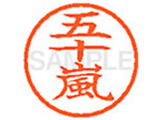【仕様】●イガラシ●印面サイズ：直径6mm●書体：楷書体●インキ色：朱色●カートリッジ式●対応補充インキ：XLR−9朱色●透明プラケース入り●小さなスペースでもはっきり見やすいです。【検索用キーワード】イカラシ　イガラシ　イガアラシ　いから...