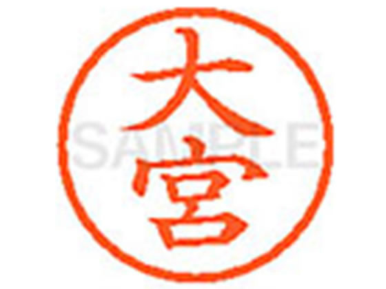 【仕様】●オオミヤ●印面サイズ：直径6mm●書体：楷書体●インキ色：朱色●カートリッジ式●対応補充インキ：XLR−9朱色●透明プラケース入り●小さなスペースでもはっきり見やすいです。【検索用キーワード】オオミヤ　オウミヤ　オオグウ　おおみや...