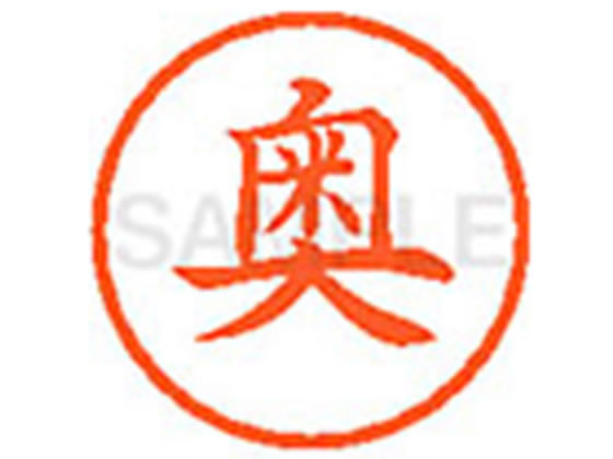 【仕様】●オク●印面サイズ：直径6mm●書体：楷書体●インキ色：朱色●カートリッジ式●対応補充インキ：XLR−9朱色●透明プラケース入り●小さなスペースでもはっきり見やすいです。【検索用キーワード】オク　フカシ　おく　ふかし　シヤチハタ　ネ...
