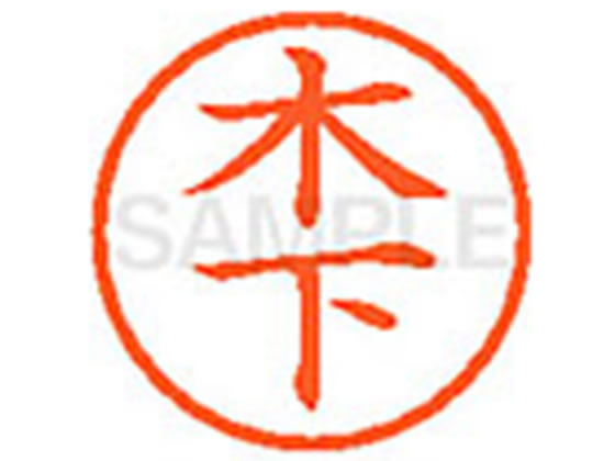 【仕様】●キノシタ●印面サイズ：直径6mm●書体：楷書体●インキ色：朱色●カートリッジ式●対応補充インキ：XLR−9朱色●透明プラケース入り●小さなスペースでもはっきり見やすいです。【検索用キーワード】キシタ　キノシタ　キモト　コノシタ　き...