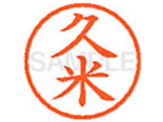 【仕様】●クメ●印面サイズ：直径6mm●書体：楷書体●インキ色：朱色●カートリッジ式●対応補充インキ：XLR−9朱色●透明プラケース入り●小さなスペースでもはっきり見やすいです。【検索用キーワード】クメ　クルメ　ヒサコメ　ヒサゴメ　くめ　く...