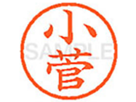 【仕様】●コスゲ●印面サイズ：直径6mm●書体：楷書体●インキ色：朱色●カートリッジ式●対応補充インキ：XLR−9朱色●透明プラケース入り●小さなスペースでもはっきり見やすいです。【検索用キーワード】コスゲ　コスガ　コカン　オスゲ　オスガ　...