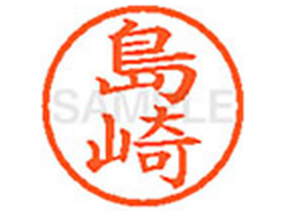 【仕様】●シマザキ●印面サイズ：直径6mm●書体：楷書体●インキ色：朱色●カートリッジ式●対応補充インキ：XLR−9朱色●透明プラケース入り●小さなスペースでもはっきり見やすいです。【検索用キーワード】シマサキ　シマザキ　シノザキ　ヨシザキ...