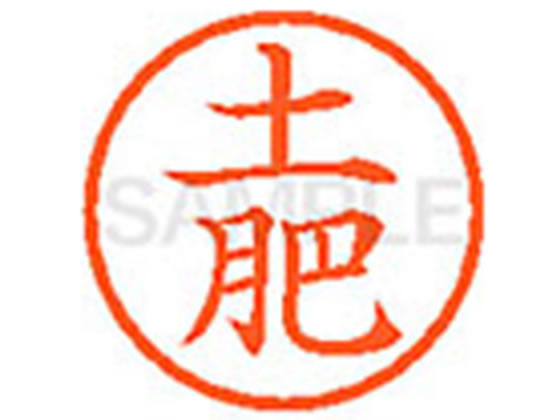 【仕様】●ドイ●印面サイズ：直径6mm●書体：楷書体●インキ色：朱色●カートリッジ式●対応補充インキ：XLR−9朱色●透明プラケース入り●小さなスペースでもはっきり見やすいです。【検索用キーワード】ドイ　トヒ　ドヒ　トイ　ツチゴエ　ツチヒ　...