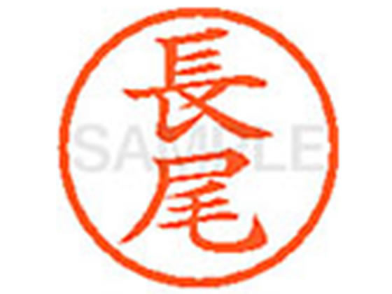 【仕様】●ナガオ●印面サイズ：直径6mm●書体：楷書体●インキ色：朱色●カートリッジ式●対応補充インキ：XLR−9朱色●透明プラケース入り●小さなスペースでもはっきり見やすいです。【検索用キーワード】ナガオ　オガオ　オサオ　ながお　おがお　...