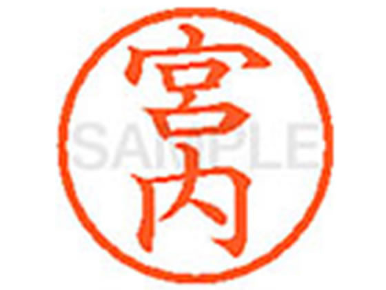 【仕様】●ミヤウチ●印面サイズ：直径6mm●書体：楷書体●インキ色：朱色●カートリッジ式●対応補充インキ：XLR−9朱色●透明プラケース入り●小さなスペースでもはっきり見やすいです。【検索用キーワード】ミヤウチ　ムミヤウチ　クナイ　クンシ　...