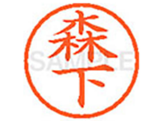 【仕様】●モリシタ●印面サイズ：直径6mm●書体：楷書体●インキ色：朱色●カートリッジ式●対応補充インキ：XLR−9朱色●透明プラケース入り●小さなスペースでもはっきり見やすいです。【検索用キーワード】モリシタ　モリモト　もりした　もりもと...