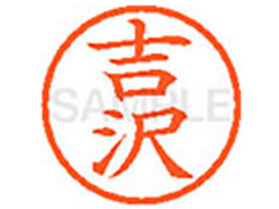 【仕様】●ヨシザワ●印面サイズ：直径6mm●書体：楷書体●インキ色：朱色●カートリッジ式●対応補充インキ：XLR−9朱色●透明プラケース入り●小さなスペースでもはっきり見やすいです。【検索用キーワード】ヨシザワ　ヨシサワ　よしざわ　よしさわ...