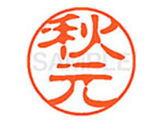 【仕様】●アキモト●印面サイズ：直径11mm●書体：古印体●インキ色：朱色●透明プラケース入り●対応補充インキ：XLR−11N朱色●ひとまわり大きな印面で重厚な印影を残すネーム印です。【検索用キーワード】アキモト　アキユキ　あきもと　あきゆ...