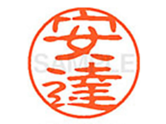 【仕様】●アダチ●印面サイズ：直径11mm●書体：古印体●インキ色：朱色●透明プラケース入り●対応補充インキ：XLR−11N朱色●ひとまわり大きな印面で重厚な印影を残すネーム印です。【検索用キーワード】アダチ　アダテ　アダツ　アタチ　アンダ...