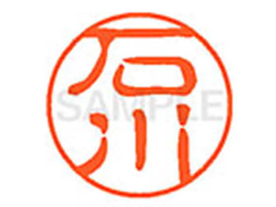 【仕様】●イシカワ●印面サイズ：直径11mm●書体：古印体●インキ色：朱色●透明プラケース入り●対応補充インキ：XLR−11N朱色●ひとまわり大きな印面で重厚な印影を残すネーム印です。【検索用キーワード】イシカワ　イシコ　イシガワ　イガワ　...