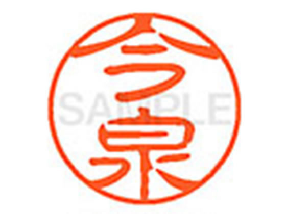 【仕様】●イマイズミ●印面サイズ：直径11mm●書体：古印体●インキ色：朱色●透明プラケース入り●対応補充インキ：XLR−11N朱色●ひとまわり大きな印面で重厚な印影を残すネーム印です。【検索用キーワード】イマイズミ　イマイヅミ　いまいずみ...