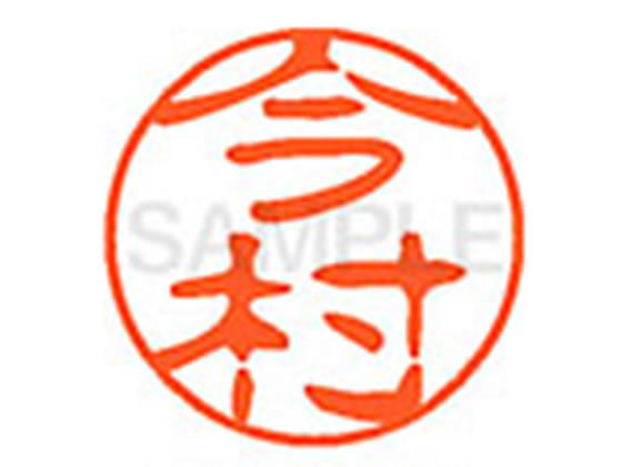 【仕様】●イマムラ●印面サイズ：直径11mm●書体：古印体●インキ色：朱色●透明プラケース入り●対応補充インキ：XLR−11N朱色●ひとまわり大きな印面で重厚な印影を残すネーム印です。【検索用キーワード】いまむら　イマムラ　シヤチハタ　ネー...